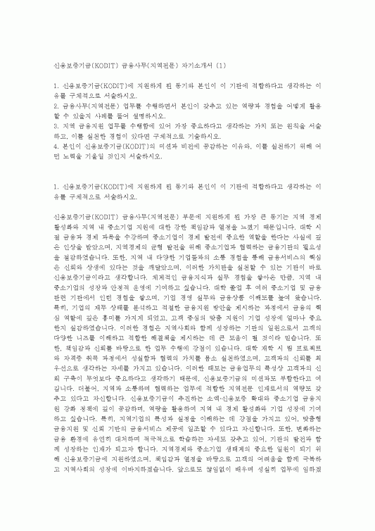 신용보증기금(KODIT) 금융사무(지역전문) 자기소개서 (1)