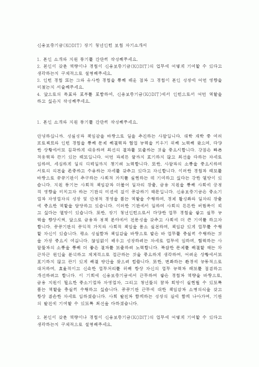 신용보증기금(KODIT) 장기 청년인턴 보험 자기소개서