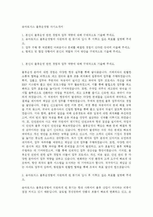 용마로지스 물류운영팀 자기소개서