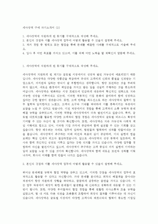 세아상역 구매 자기소개서 (2)