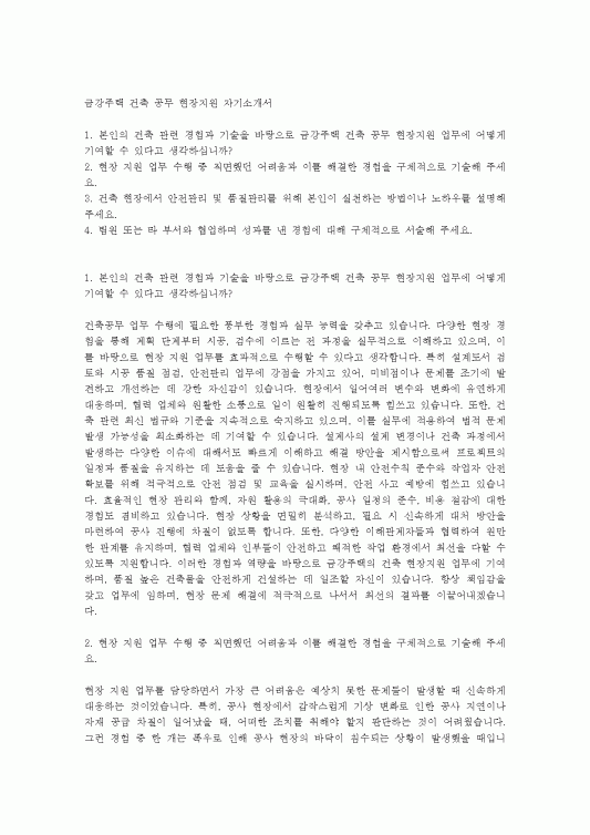 금강주택 건축 공무 현장지원 자기소개서