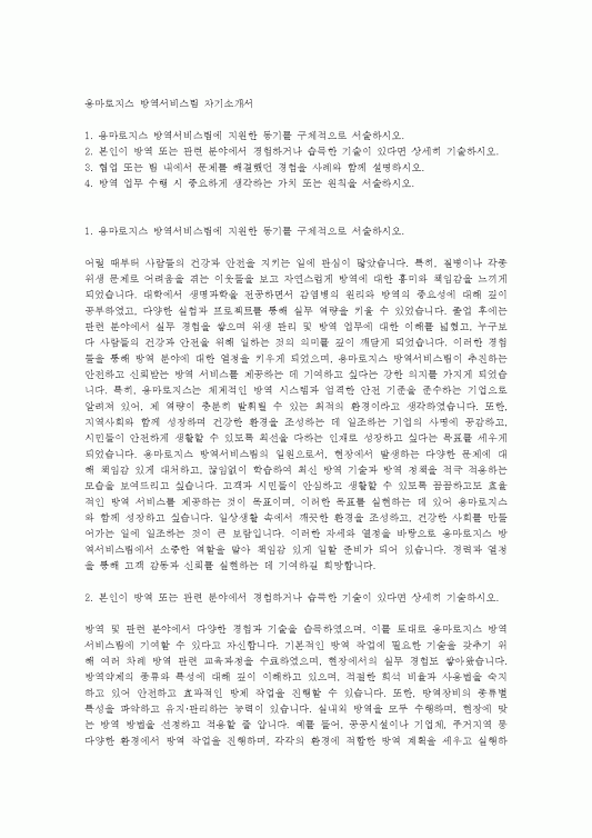 용마로지스 방역서비스팀 자기소개서