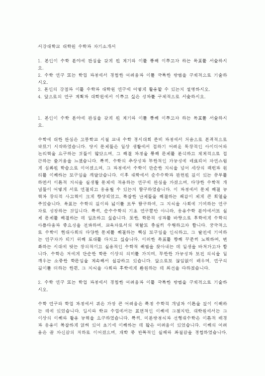 서강대학교 대학원 수학과 자기소개서