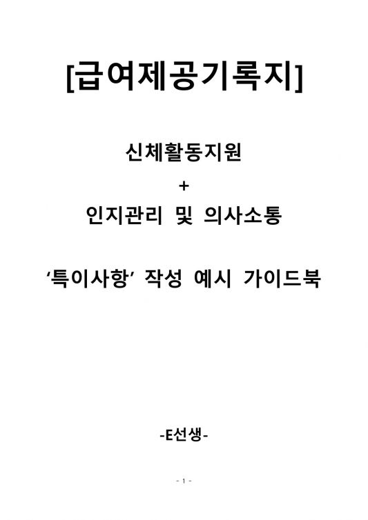 [장기요양 A등급] 급여제공기록지 특이사항 작성 가이드북
