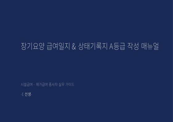 [장기요양 A등급] 급여제공 수급자상태변화 기록지 매뉴얼