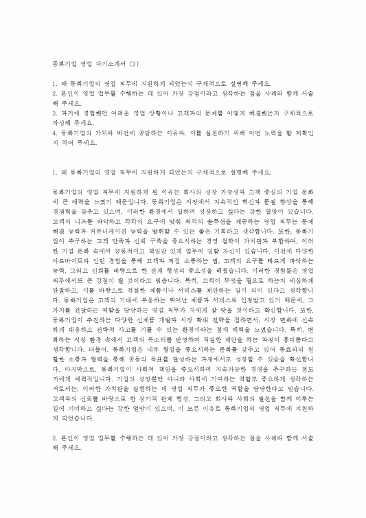 동화기업 영업 자기소개서 (3)