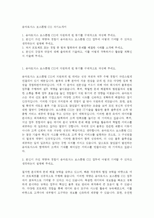 용마로지스 보스톤팀 CIS 자기소개서
