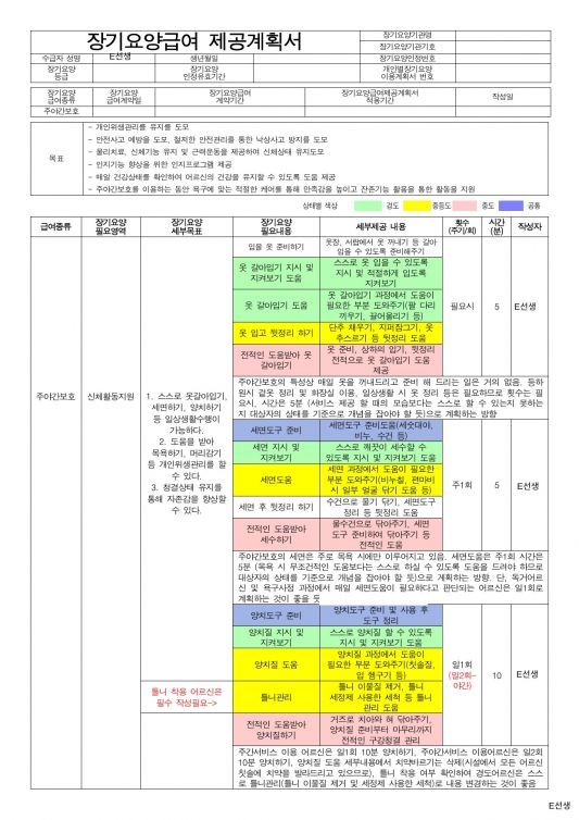 [장기요양 A등급] 급여제공계획서 작성 예시