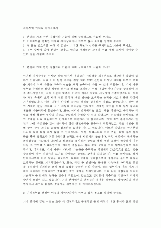 세아상역 기계직 자기소개서