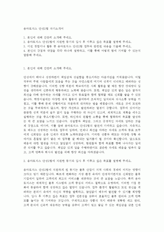 용마로지스 안성2팀 자기소개서