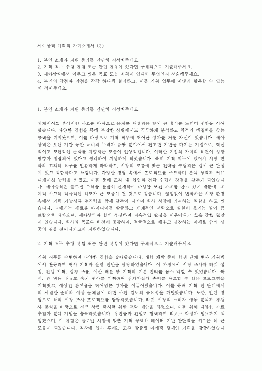 세아상역 기획직 자기소개서 (3)