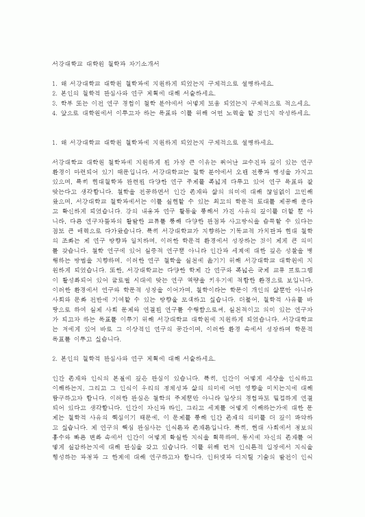 서강대학교 대학원 철학과 자기소개서