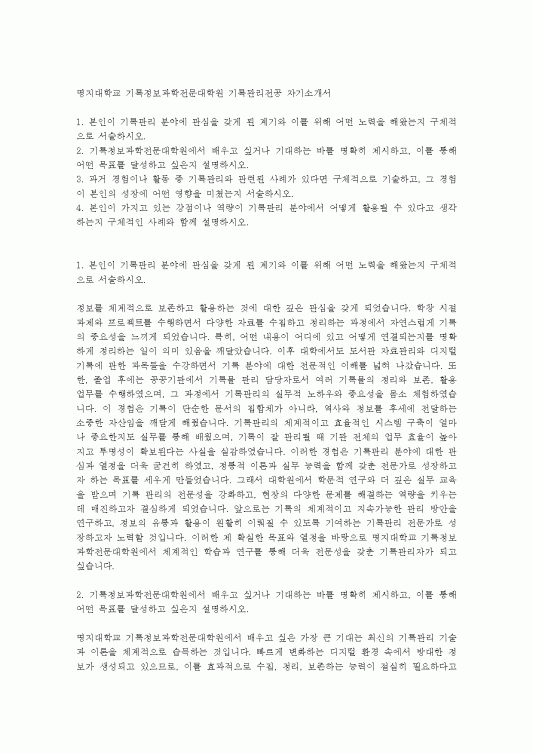 명지대학교 기록정보과학전문대학원 기록관리전공 자기소개서