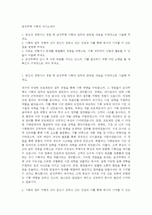 금강주택 기획직 자기소개서