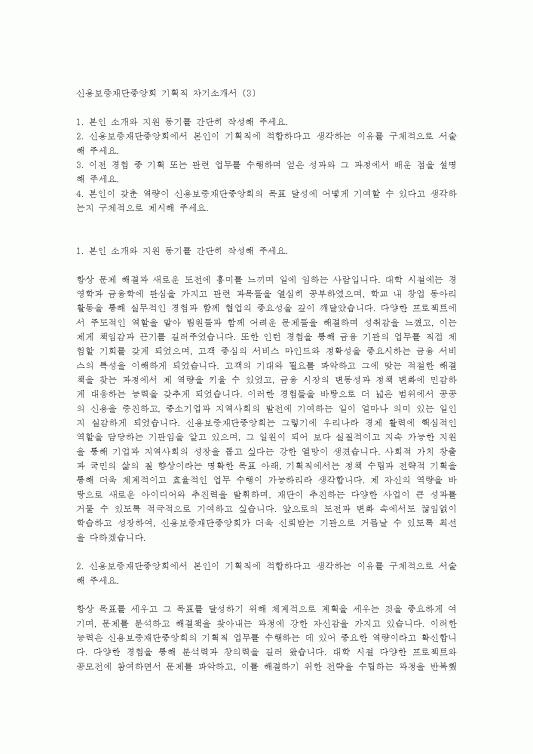신용보증재단중앙회 기획직 자기소개서 (3)