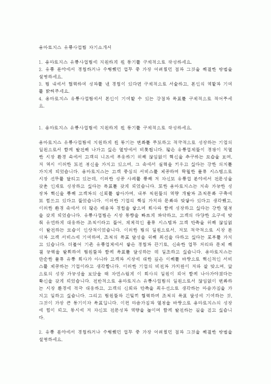 용마로지스 유통사업팀 자기소개서