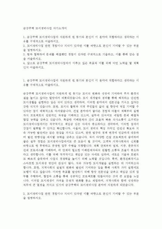 금강주택 도시정비사업 자기소개서
