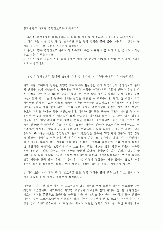 명지대학교 대학원 경영정보학과 자기소개서