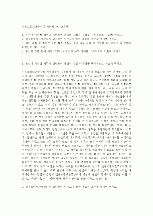 신용보증재단중앙회 기획직 자기소개서