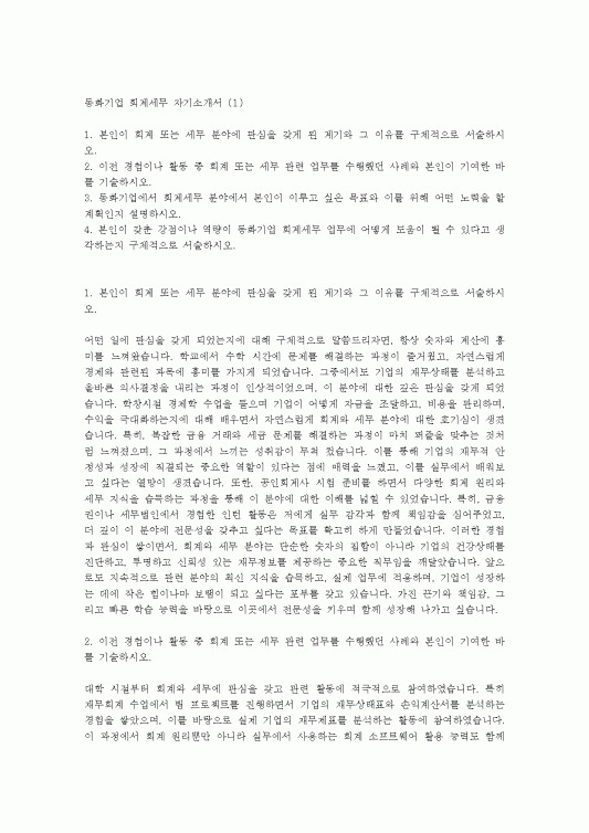 동화기업 회계세무 자기소개서 (1)