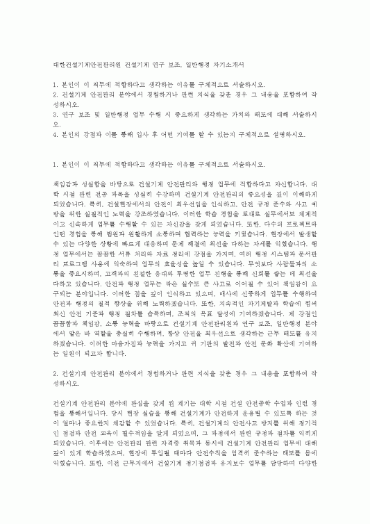 대한건설기계안전관리원 건설기계 연구 보조, 일반행정 자기소개서