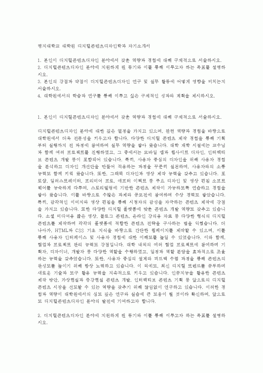 명지대학교 대학원 디지털콘텐츠디자인학과 자기소개서