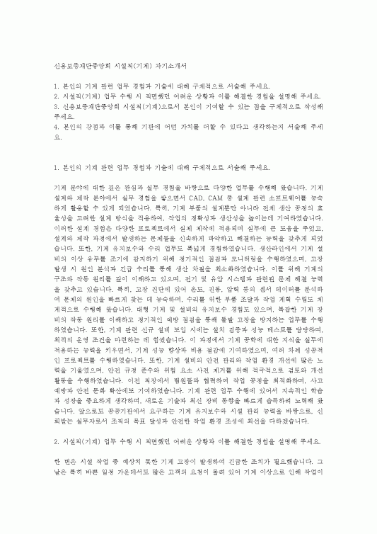 신용보증재단중앙회 시설직(기계) 자기소개서