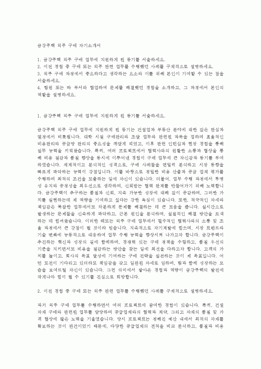 금강주택 외주 구매 자기소개서