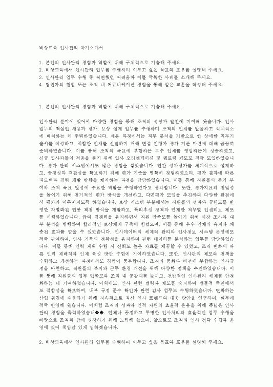 비상교육 인사관리 자기소개서