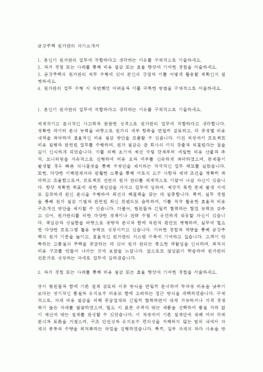금강주택 원가관리 자기소개서