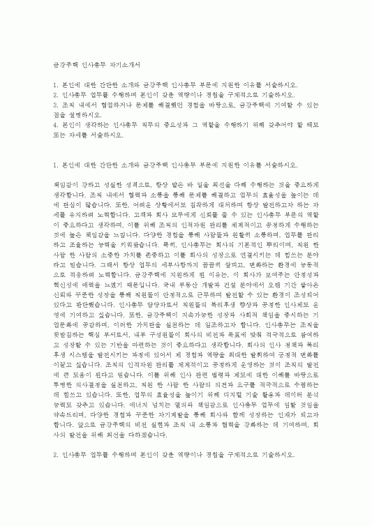 금강주택 인사총무 자기소개서