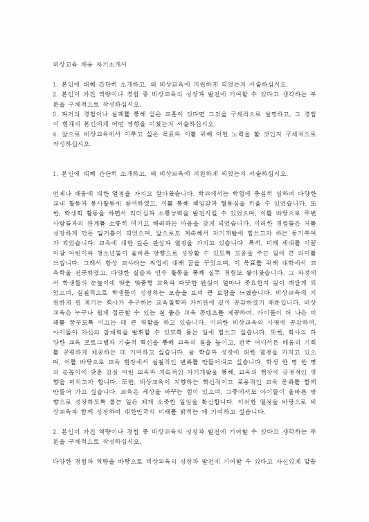 비상교육 채용 자기소개서