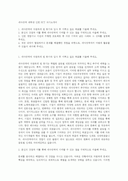 세아상역 재학생 인턴 PCT 자기소개서