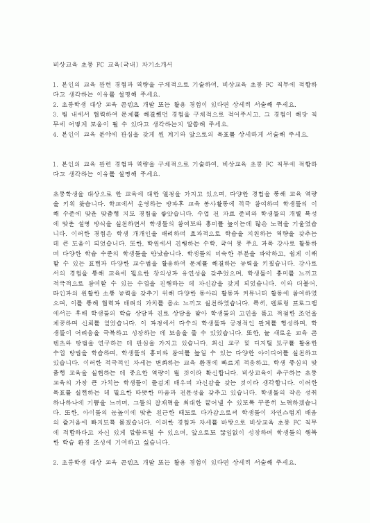 비상교육 초등 FC 교육(국내) 자기소개서