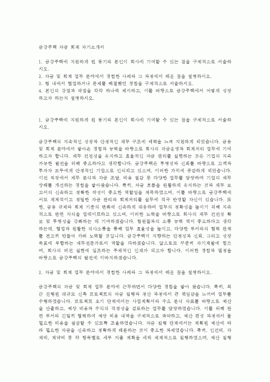 금강주택 자금 회계 자기소개서