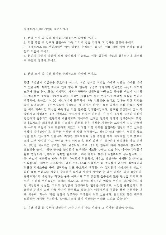 용마로지스_DC 서인천 자기소개서