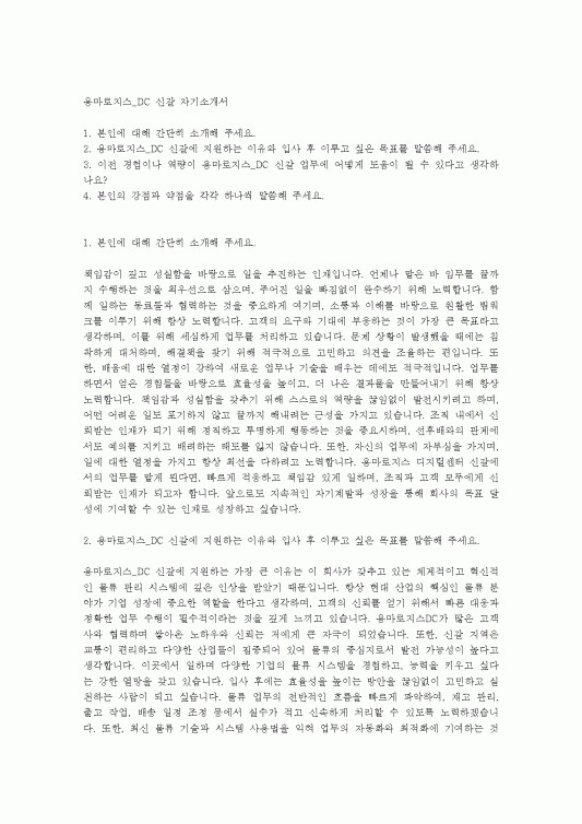 용마로지스_DC 신갈 자기소개서