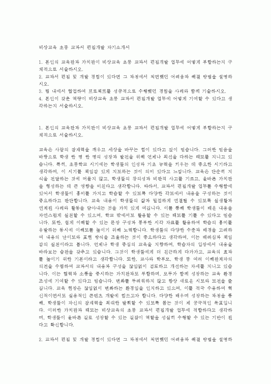 비상교육 초등 교과서 편집개발 자기소개서