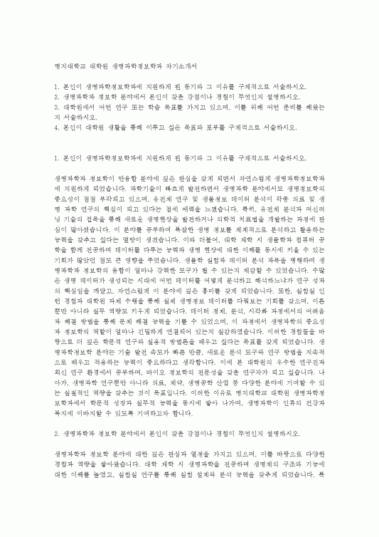 명지대학교 대학원 생명과학정보학과 자기소개서