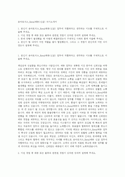 용마로지스_Renal배송(신갈) 자기소개서