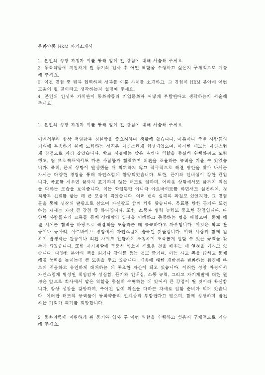 동화약품 HRM 자기소개서