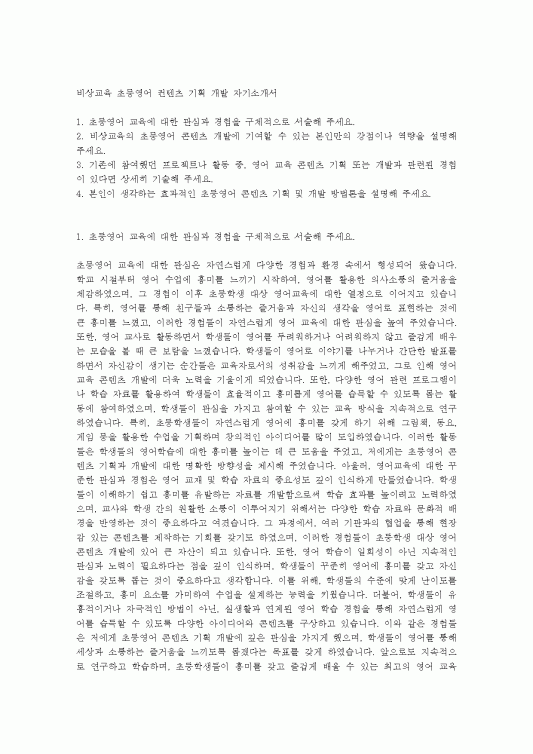 비상교육 초등영어 컨텐츠 기획 개발 자기소개서