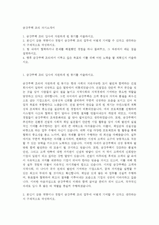 금강주택 조리 자기소개서