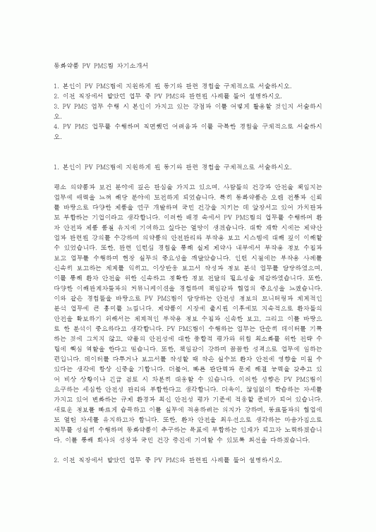 동화약품 PV PMS팀 자기소개서