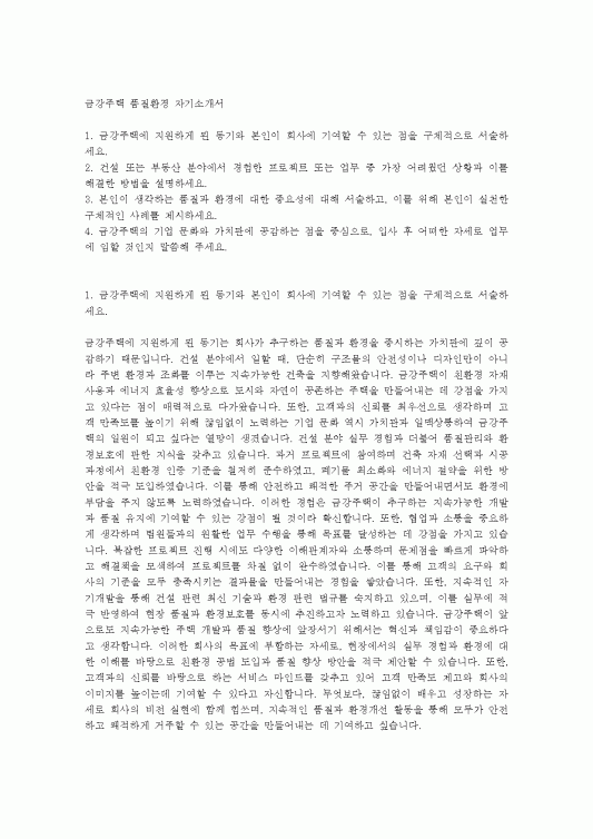 금강주택 품질환경 자기소개서