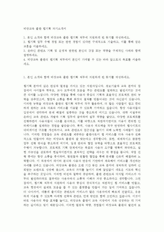 비상교육 출판 웹기획 자기소개서