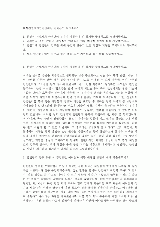 대한건설기계안전관리원 안전본부 자기소개서