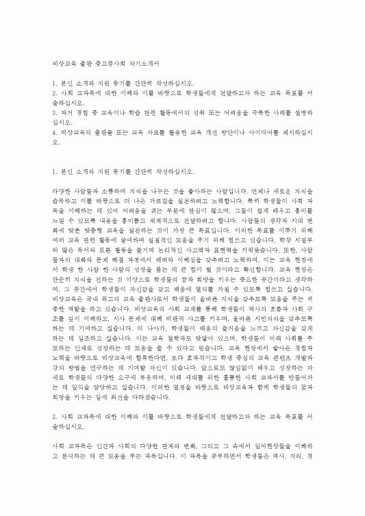 비상교육 출판 중고등사회 자기소개서