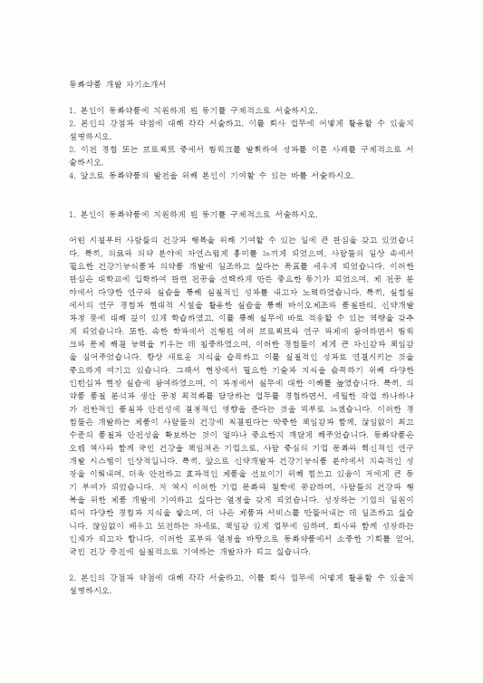 동화약품 개발 자기소개서