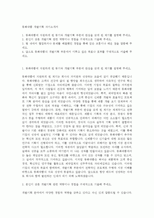 동화약품 개발기획 자기소개서